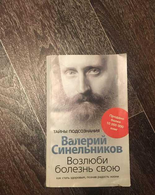 Книга «Возлюби болезнь свою» В.Синельников