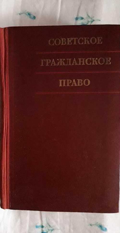 Учебное пособие Советское гражданское право 1973г