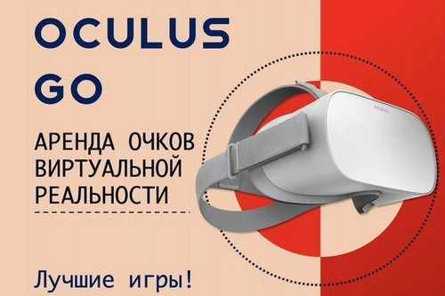 Очки виртуальной реальности Oculus Go 32 прокат
