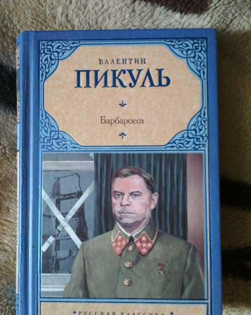 План барбаросса валентин пикуль читать онлайн бесплатно