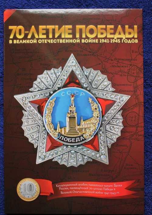 Альбом 70 лет Победы в вов. Ограниченный выпуск
