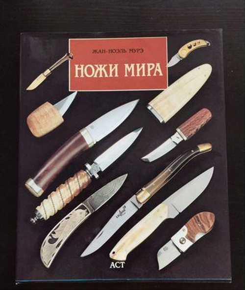 Книга «Ножи мира». Жан-Ноэль Мурэ