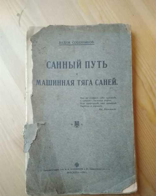 Машинная тяга саней 1911 год Собенников