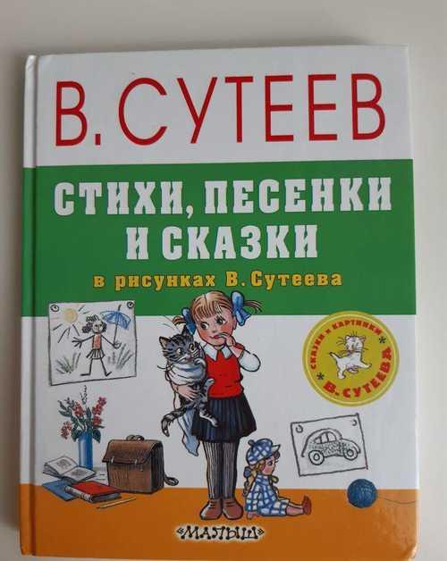 Стихи, песенки и сказки в рисунках В.Сутеева