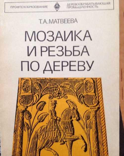 Пособие 1978. Матвеева т.а. | мозаика и резьба по дереву 1989.