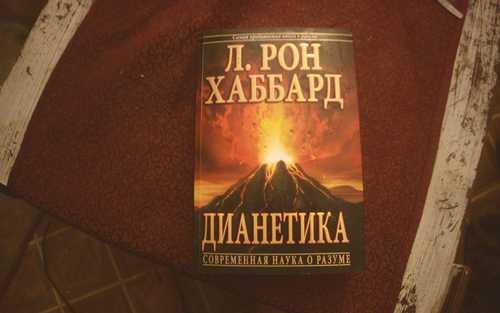 Книга рон хаббард дианетика. Дианетика Рон Хаббард. Дианетика Рон Хаббард книги. Книга Хаббарда дианетика. Дианетика Рон Хаббард купить.