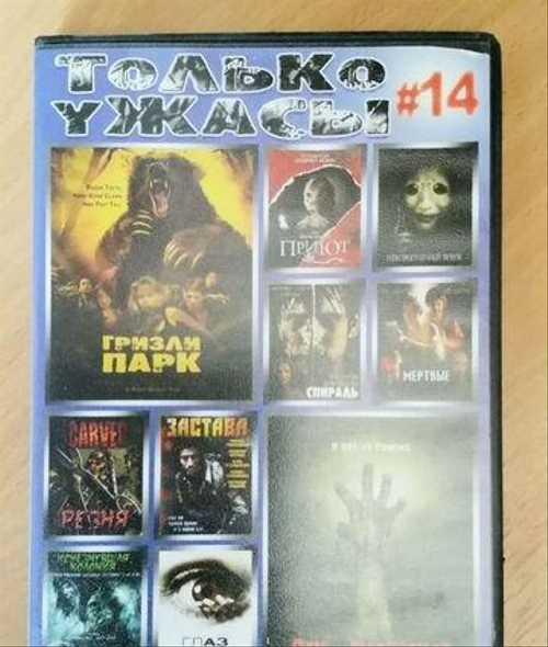 DVD "Только ужасы # 14". Сборник из 10 фильмов