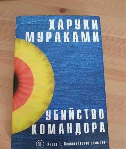 Харуки Мураками "Убийство командора" Книга 1