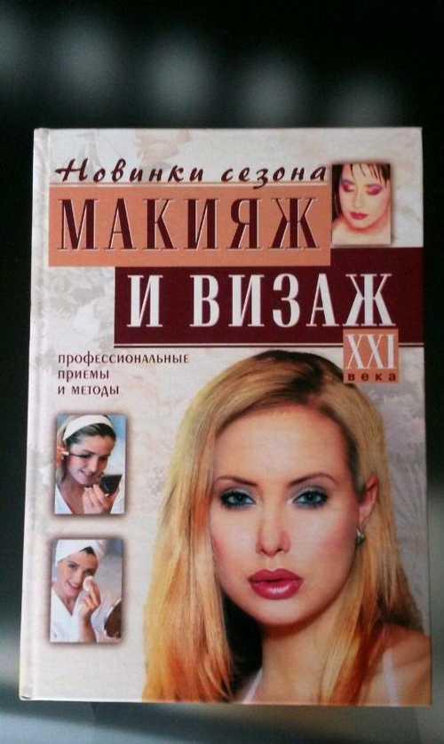 "Макияж и визаж XXI века" (новая)