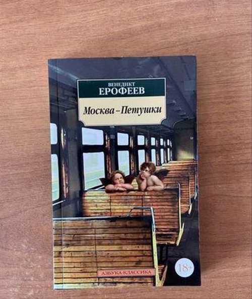 В.Ерофеев «Москва-Петушки»