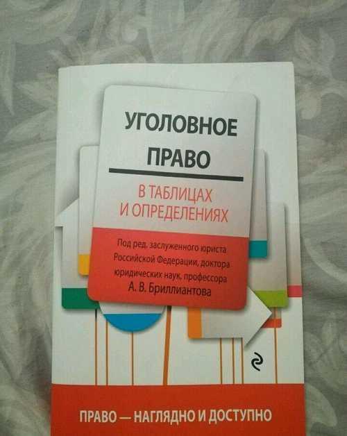 Уголовное право в таблицах и определениях