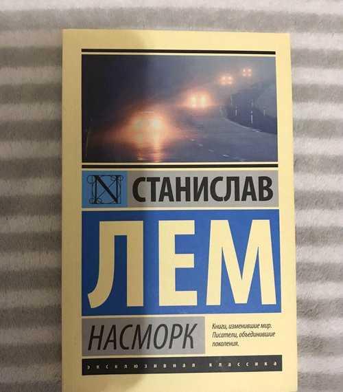 Книга «насморк» Станислав Лем