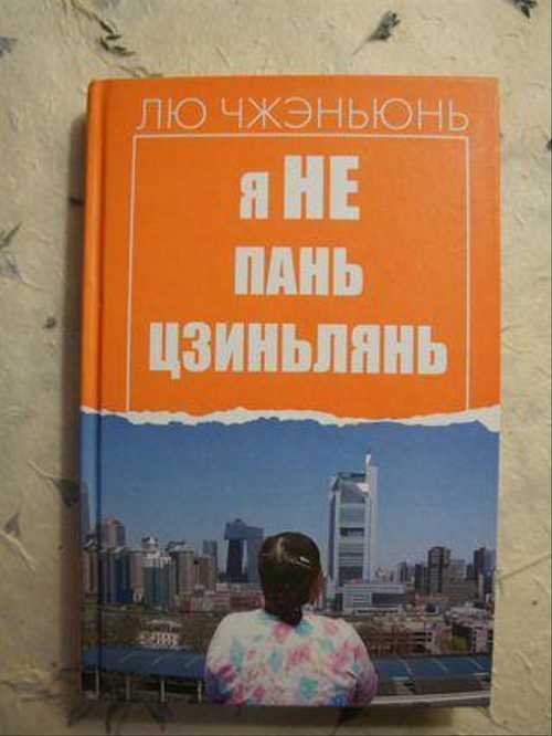 Книга " Я не Пань Цзиньлянь"