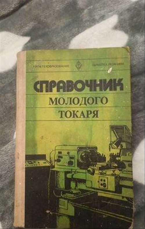 Справочник молодого токаря