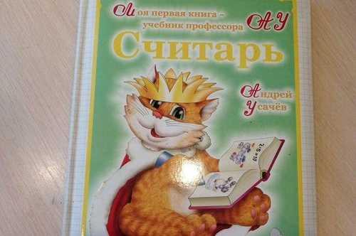 Книга "Считарь". Андрей Усачев