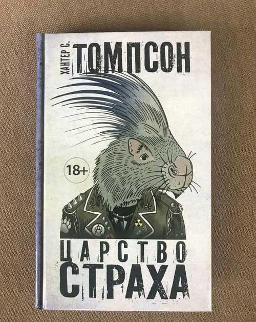 Книга Хантера С. Томпсона