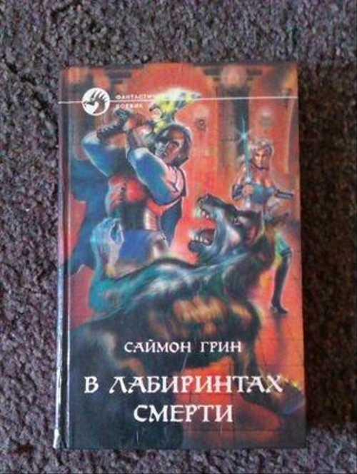 Саймон Грин охотник за смертью. Саймон Грин фантлаб. Саймон Грин охотник за смертью. Честь.