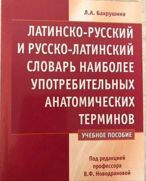 Бахрушина Латинско-русский и русско-латинский слов