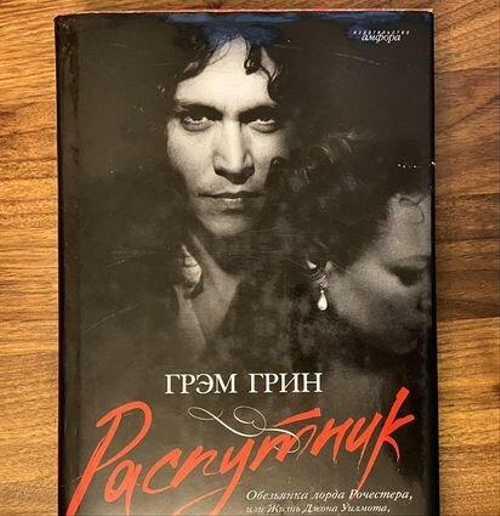 Грэм Грин Распутник