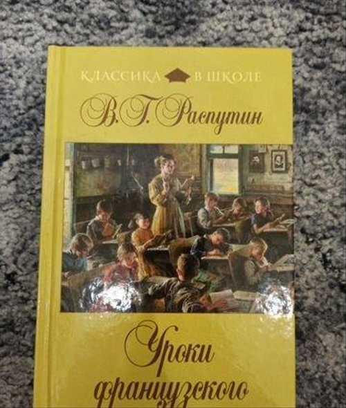 Книга уроки французского