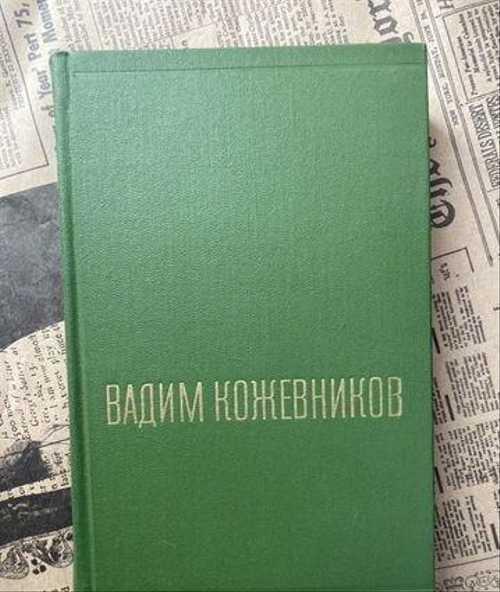 Вадим Кожевников «Щит и меч»