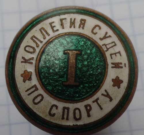 Знак " Коллегия судей по спорту 1 кат. "СССР" винт