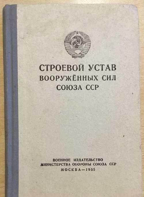 Строевой устав Вооруженных сил СССР. М.-1955