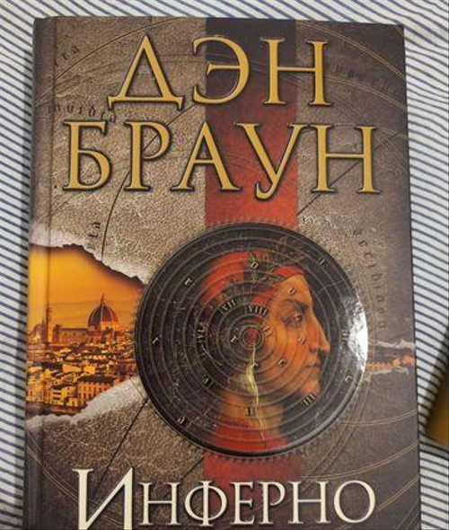 Книга "Инферно".Дэн Браун