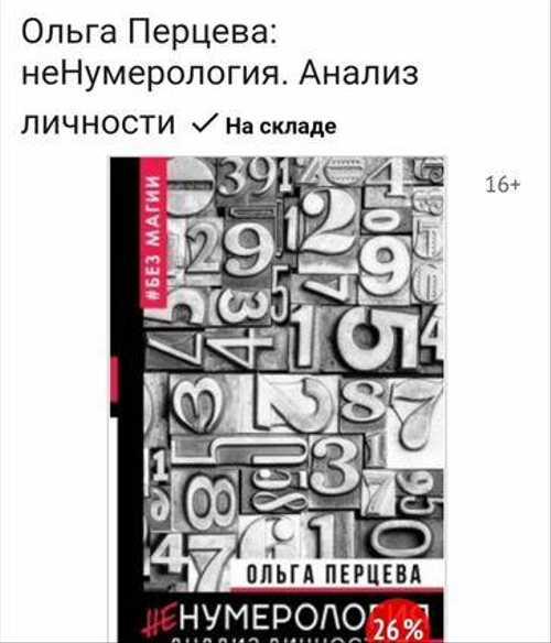 Книга "ненумерология" О. Перцева