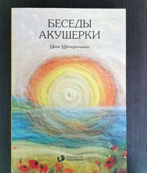 Инге Штадельман книга "Беседы акушерки"