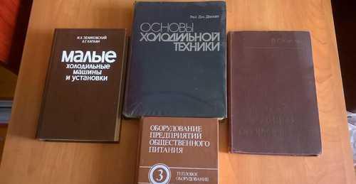 "Холодильное дело". Учебные пособия(книги) мастера