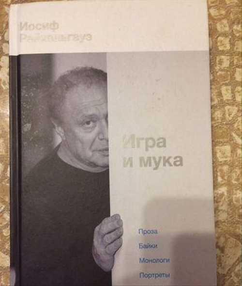 Иосиф Райхельгауз "Игра и мука"