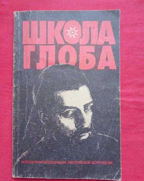 Книга школы Глоба