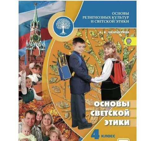 Учебник «Основы светской этики»