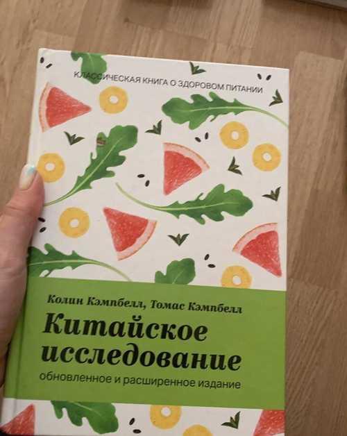 Книга китайское исследование