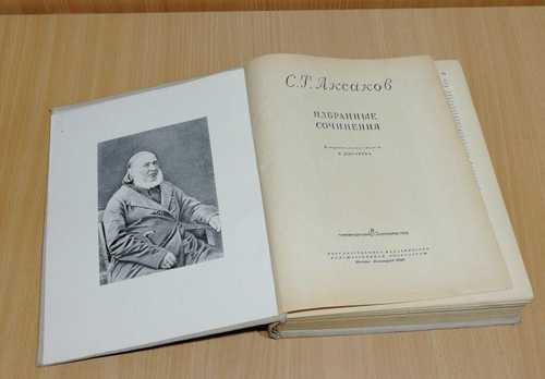 Книга С.Т Аксаков Избранные сочинения 1949 г. СССР