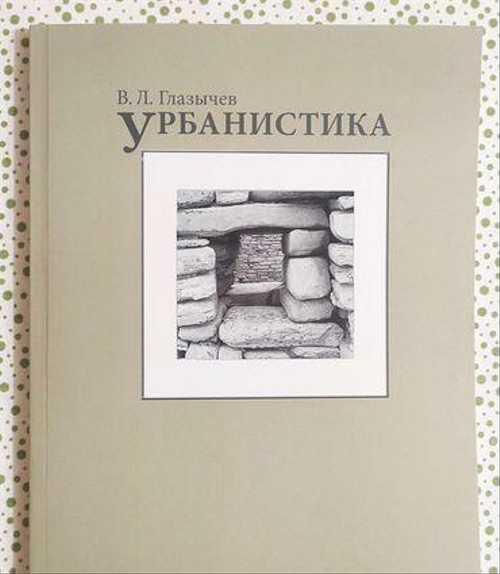 Глазычев "Урбанистика"