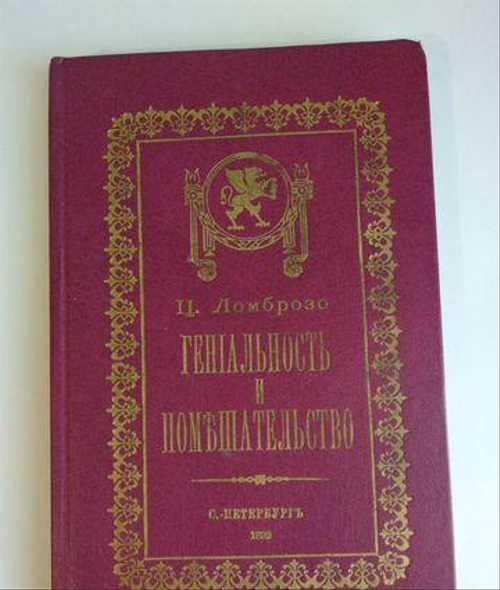 Гениальность и помешательство. 1892г