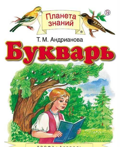 Букварь. 1 класс. Учебник. фгос