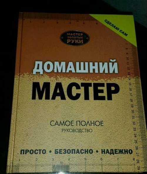 Жабцев, Мерников: Домашний мастер. Самое полное ру