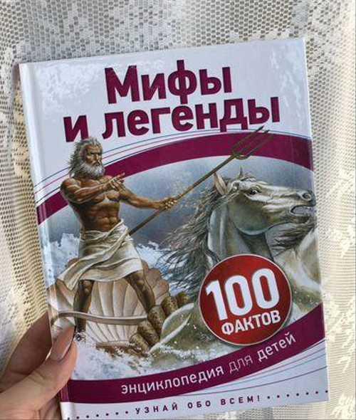 Книга Мифы и Легенды