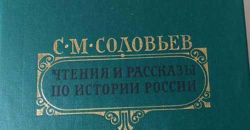 С.М.Соловьев Чтения и рассказы по истории России