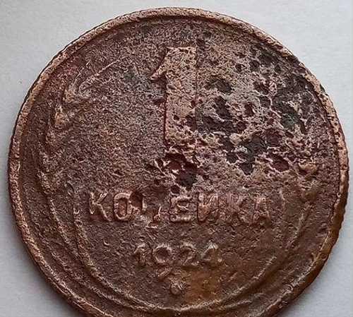 1 копейка 1924 год - шт 2.1