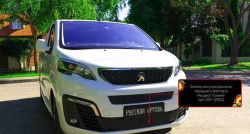 Зимняя заглушка бампера Peugeot Traveller;