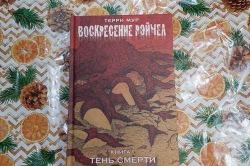 Комикс Воскресение Рэйчел. Терри Мур