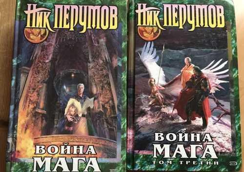 Ник Перумов Война Мага 1, 3