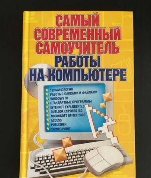 Самоучитель работы. Самоучитель работы на компьютере. Самоучитель Windows 98.