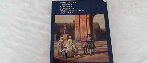 Книга "Русская живопись xviii в. в собрании Эрмита