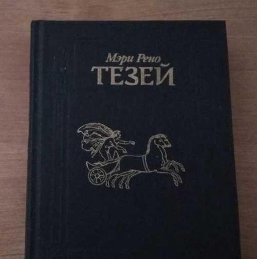 Мэри Рено - Тезей