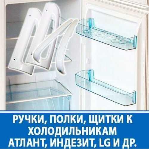 Ручки, полки, щитки и стёкла для холодильников